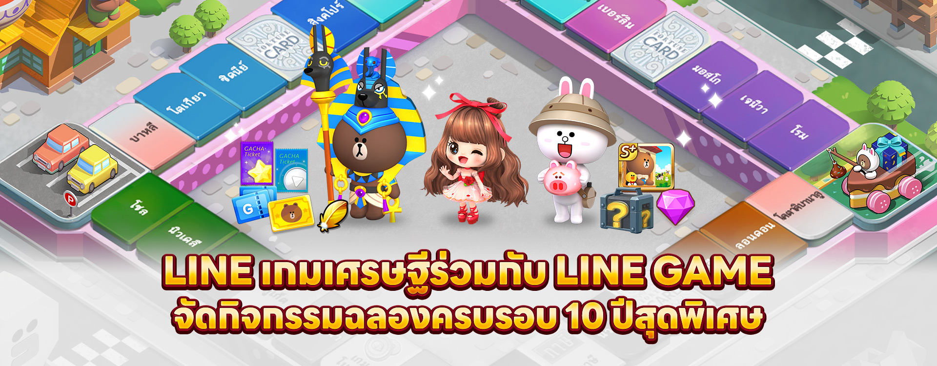 LINE เกมเศรษฐี ร่วมกับ LINE GAME