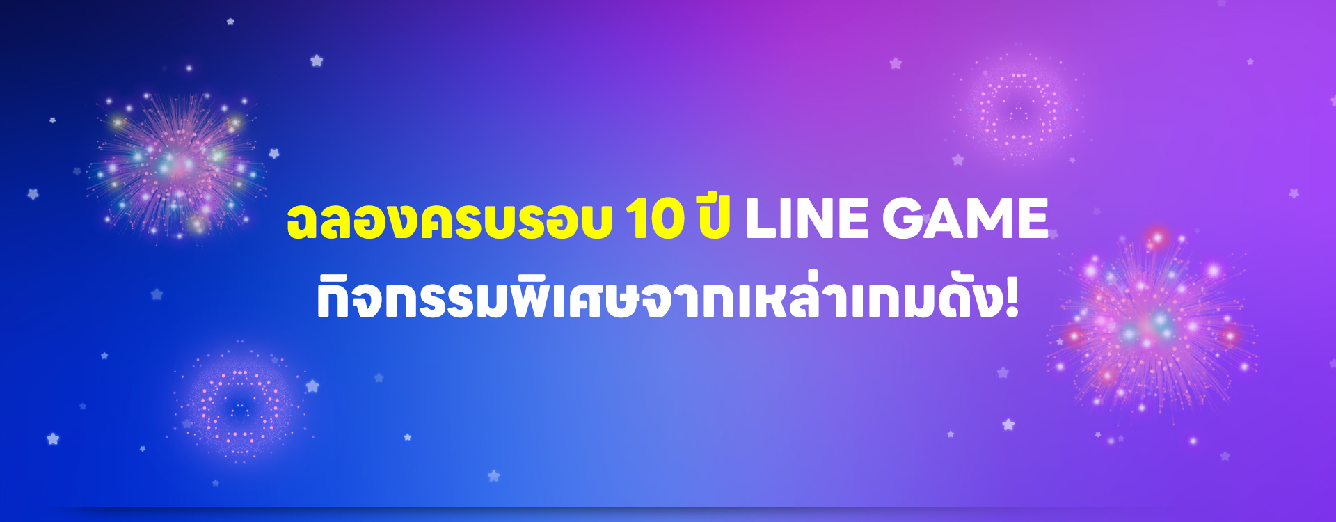 LINE GAME 10th Anniversary