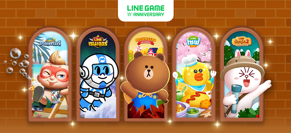 LINE GAME ฉลองความสนุกต่อเนื่อง 11 ปี!